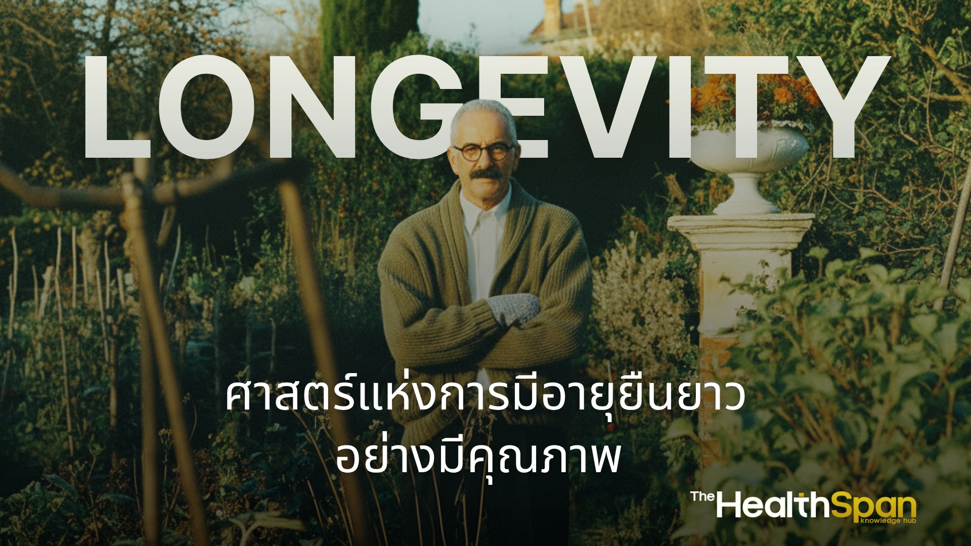 Longevity ศาสตร์แห่งการมีอายุยืนยาวอย่างมีคุณภาพ